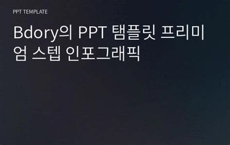 Bdory의 Ppt 탬플릿 프리미엄 스텝 인포그래픽 Ppt양식