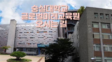 숭실대학교 글로벌미래교육원 오시는 길 Youtube