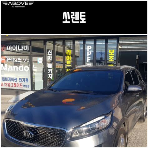 어보브썬팅 올뉴쏘렌토 크롬하츠 시공 전북익산썬팅추천 가제트오토샵 네이버 블로그