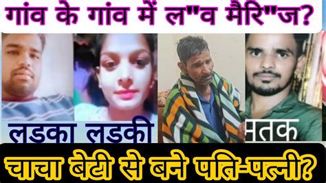गांव के गांव में लव मैरिजचाचा बेटी से बने पति पत्नी Newsपिता