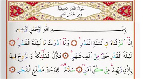 Surah 97 Al Qadr By Saad Al Ghamdi YouTube