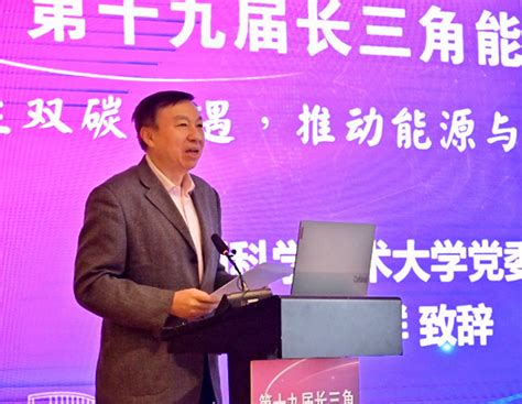 第十九届长三角能源论坛在合肥成功举办 中国科大新闻网