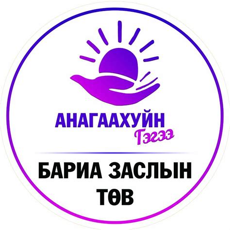Анагаахуйн гэгээ бариа заслын төв Ulaanbaatar