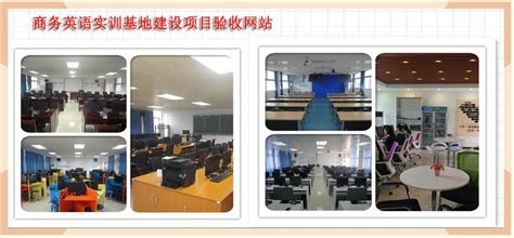 商务英语专业实训基地验收网站