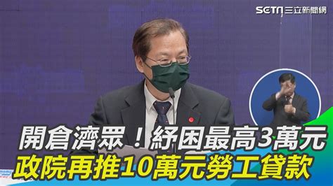 最新紓困方案！個人紓困「最高3萬元」 政院再推10萬元「勞工紓困貸款」｜訂閱moneysetn看更多 財經新聞 Youtube