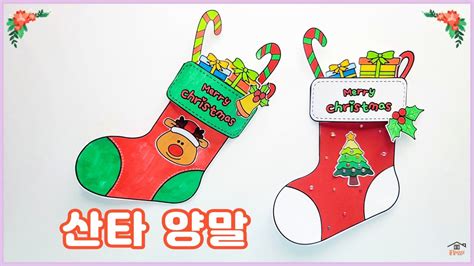 산타양말무료도안겨울만들기겨울미술크리스마스만들기크리스마스산타양말꾸미기크리스마스미술어르신미술집콕만들기crafts