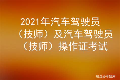 2021年汽车驾驶员（技师）及汽车驾驶员（技师）操作证考试 标件库
