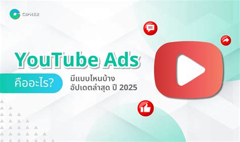 Youtube Ads คืออะไร มีแบบไหนบ้าง อัปเดตล่าสุด ปี 2025