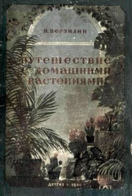 Верзилин Николай - Путешествие с домашними растениями, скачать ...