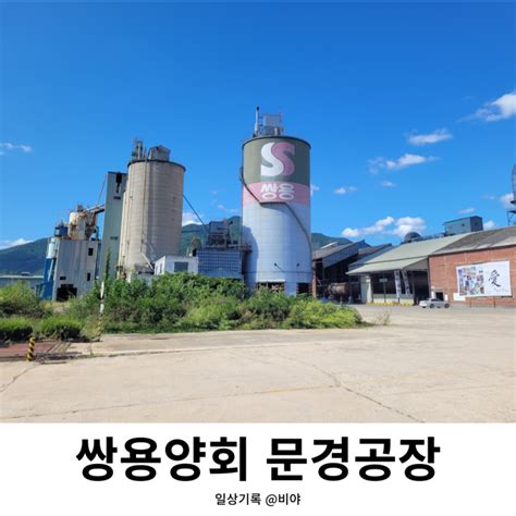 쌍용양회 문경공장 전시회 관람과 내부 네이버 블로그