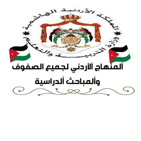 المنهاج الأردني لجميع الصفوف والمباحث الدراسية مش عارفه كيف اكمل مراجعه ضل علي الفصل الاول كله