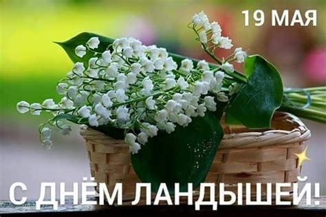 С Днем пионерии и с Днем ландышей открытки 19 мая День рождения