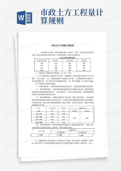 市政土方工程量计算规则word模板下载编号lzjwpbxv熊猫办公