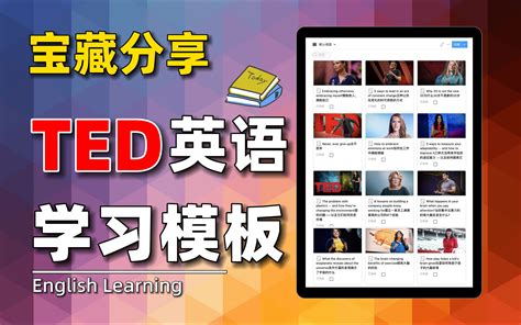 【第2期】ted英语演讲学习模板分享，视频、文稿、笔记功能三合一 哔哩哔哩