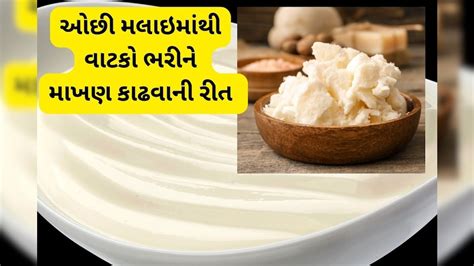 Follow These Tips And Make White Makkhan From Malai આ રીતે મલાઇમાંથી