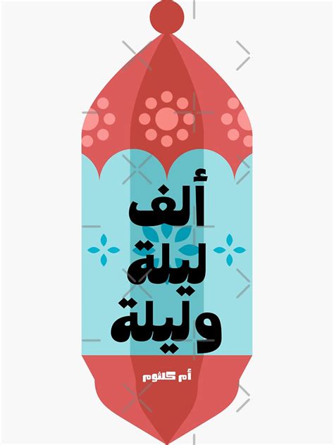 Alf Leila Wa Leila Umm Kulthum ألف ليلة وليلة أم كلثوم كوكب الشرق