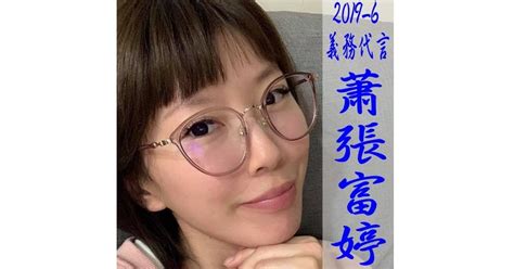 台大吳及時皮膚科自費診所 2019年06月義務代言人 蕭張富婷