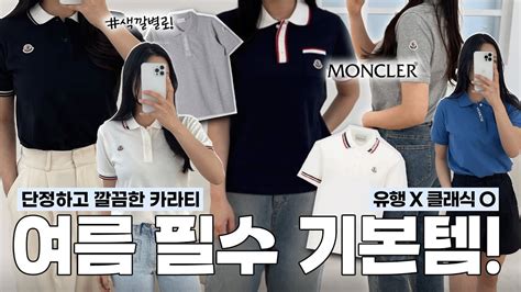 여름 필수 기본 반팔티 유행 단정하고 클래식한 카라티 추천🩷 Youtube