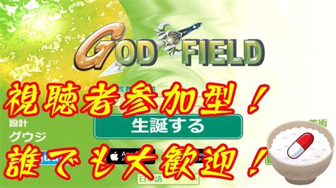 【視聴者参加型】【ゴッドフィールド】 最強の預言者を決めようじゃないか！ 第三回 Youtube
