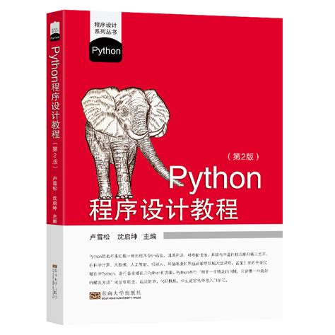 Python程序設計教程第2版 天瓏網路書店