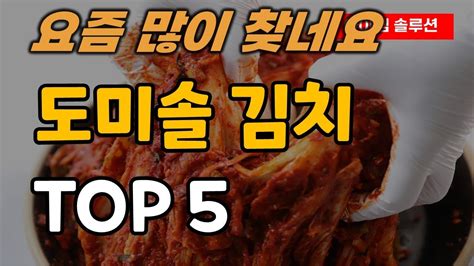 도미솔 김치 포기김치 총각감치 갓김치 열무김치 추천 순위 Top5 Youtube