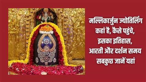 Mallikarjuna Jyotirlinga Kaha Hai Location Address Story Katha