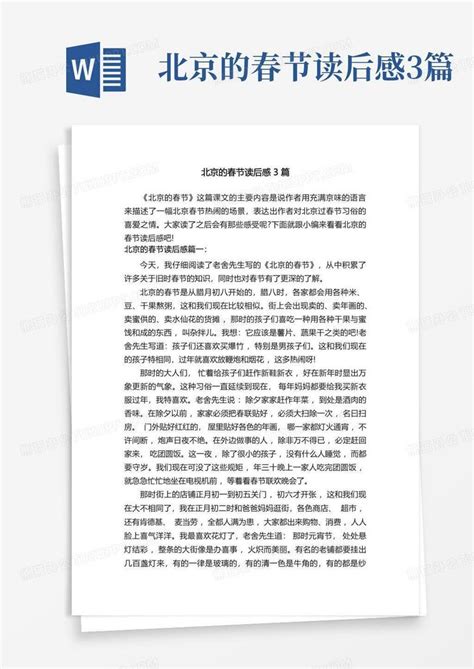 北京的春节读后感3篇 Word模板下载编号qekowgve熊猫办公