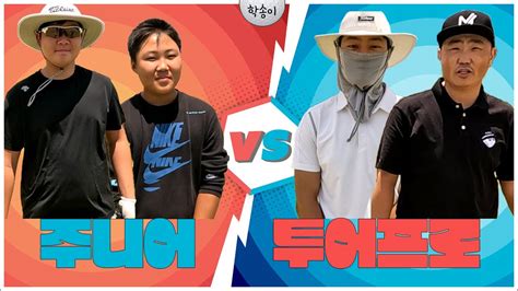 한국골프의 미래 Psga 주니어들과 매치플레이 한판 Youtube