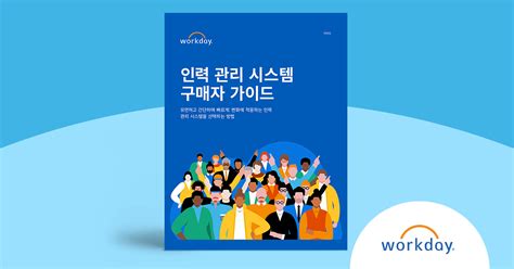 인력 관리 구매자 가이드 Workday 한국