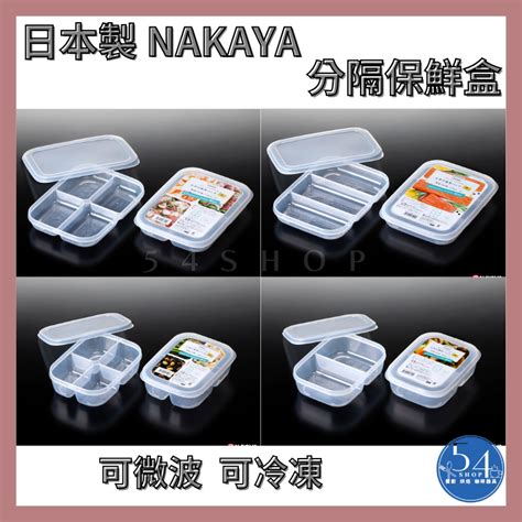 【54shop】日本製 Nakaya 分隔保鮮盒 食品保存盒 便當盒 可微波 可冷凍 可推疊 蝦皮購物