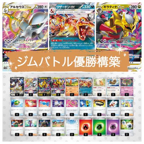 【ジムバトル優勝構築】リザードンex アルセウスvstar ギラティナvstar By メルカリ