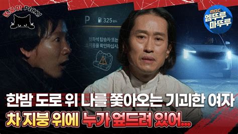 심야괴담회 한밤 도로 위 나를 쫓아오는 기괴한 여자 차 지붕 위에 누가 엎드려 있어 엠뚜루마뚜루 완불이픽 볼꼬양