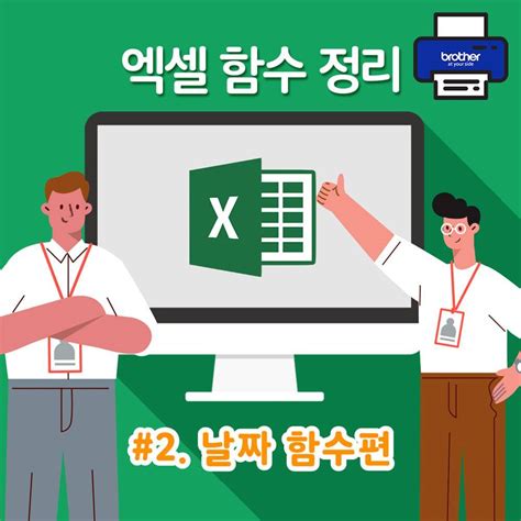 브라더가 알려주는 엑셀 함수 정리 2탄 날짜 함수편 엑셀 함수 기본 편을 마스터했다면 이번에는 날짜 함수 마스터 가즈아