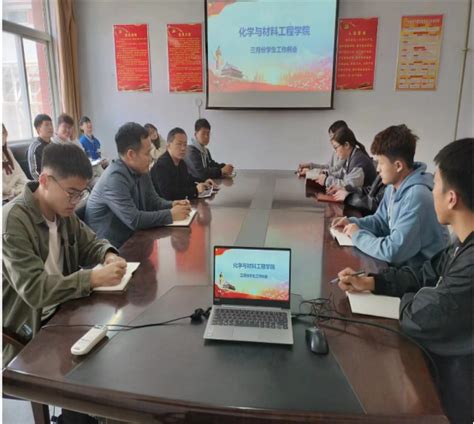 关注学生守护安全 学院三月份学生工作例会召开 化学与材料工程学院
