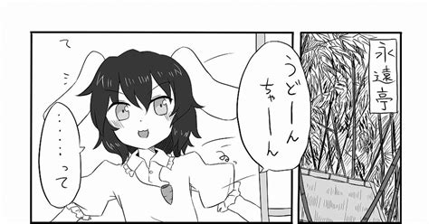 うどんげ 大⑨州さんぷるぷる 鯵風のマンガ てゐ 輝夜 永琳 Pixiv