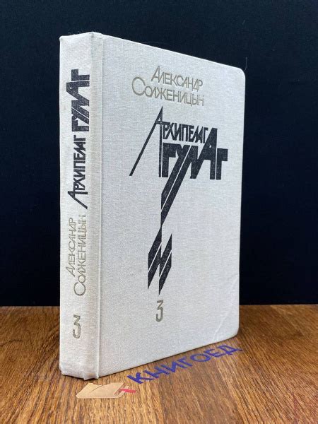 Архипелаг Гулаг. Том 3 - купить с доставкой по выгодным ценам в ...