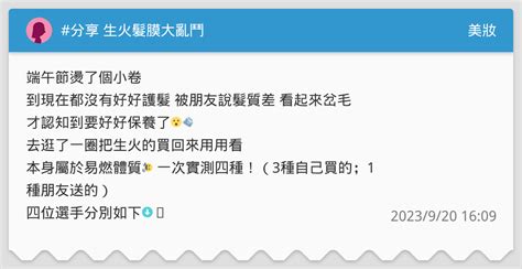 分享 生火髮膜大亂鬥 美妝板 Dcard