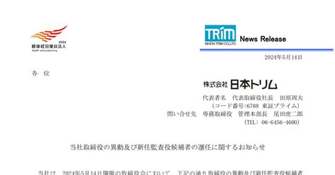 日本トリム 6788 ：当社取締役の異動及び新任監査役候補者の選任に関するお知らせ 2024年5月14日適時開示 ：日経会社情報