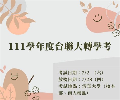 清華大學轉學生聯誼會 【111年度台聯大轉學考】