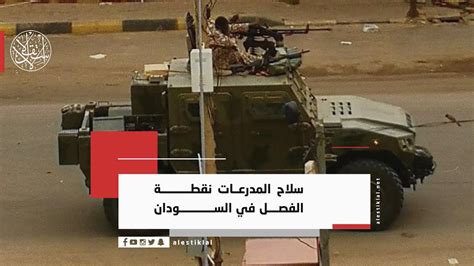سلاح المدرعات نقطة الفصل في السودان Youtube