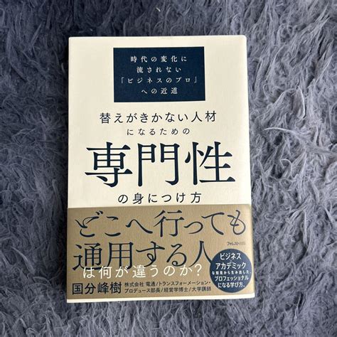 替えがきかない人材になるための専門性の身につけ方 メルカリ
