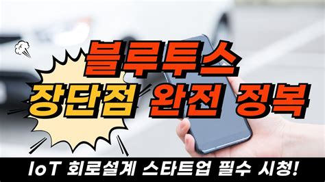 Iot 회로설계 스타트업 필수 시청 블루투스의 장단점 완전 정복pcb 회로개발설계 펌웨어 앱 어플개발 시제품제작 Youtube