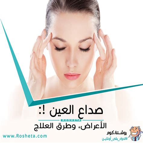 صداع العين ، الاعراض وطرق العلاج روشتة للدواء