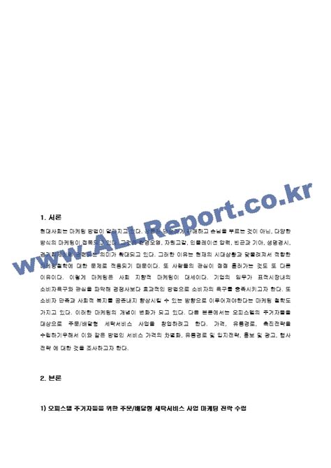 마케팅원론 오피스텔의 주거자들을 대상으로 주문 배달형 세탁서비스 사업을 창업하려고 한다 가격 유통경로 촉진전략을 수립하기