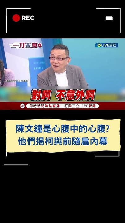 陳文鐘是心腹中的心腹？他們揭柯與前隨扈內幕｜20240928｜shorts Youtube