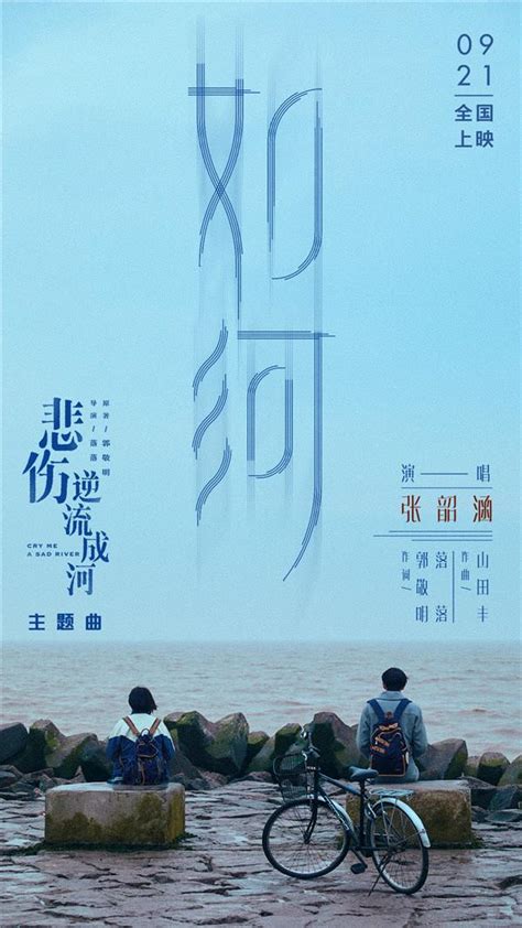 張韶涵 如河 電影《悲傷逆流成河》主題曲 新歌cd版 甜瓜365 音樂網