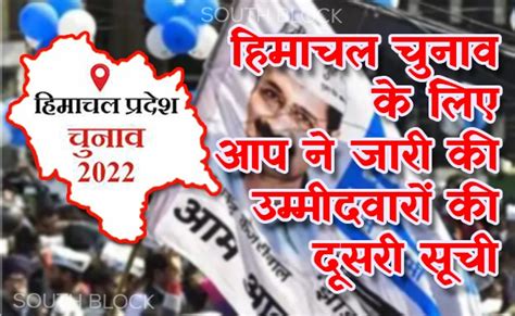 हिमाचल विधानसभा चुनाव आप ने जारी उम्मीदवारों की दूसरी सूची 12 नवंबर
