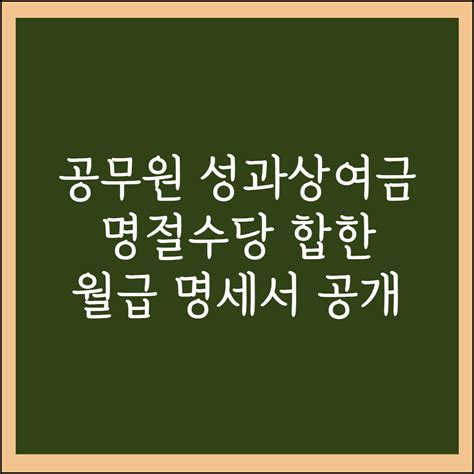 공무원상여금 성과상여금에 명절수당 합하면 이정도 네이버 포스트