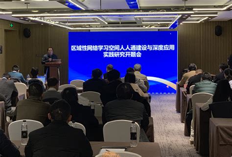 网络学习空间建设与深度应用研究课题开题 凤凰网