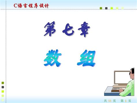 C语言程序设计7word文档在线阅读与下载无忧文档